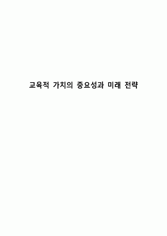 교육적 가치의 중요성과 미래 전략