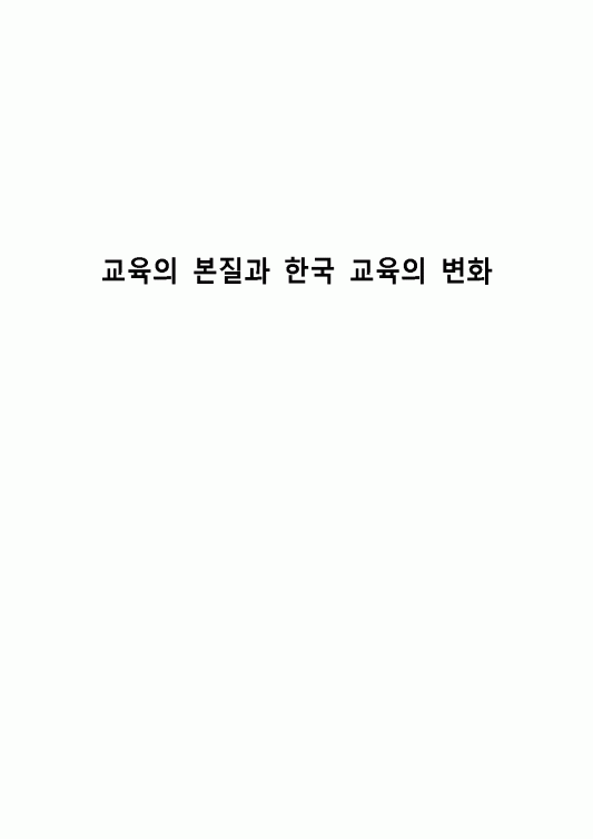 교육의 본질과 한국 교육의 변화