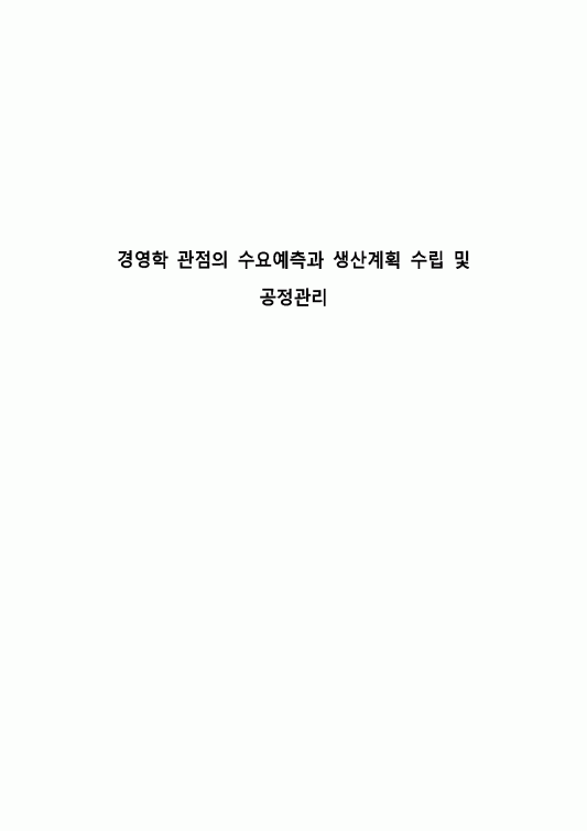 경영학 관점의 수요예측과 생산계획 수립 및 공정관리