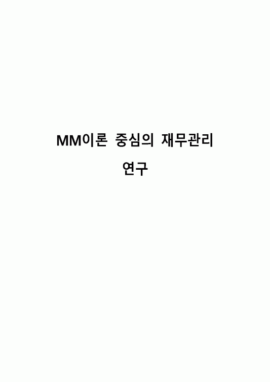 MM이론 중심의 재무관리 연구