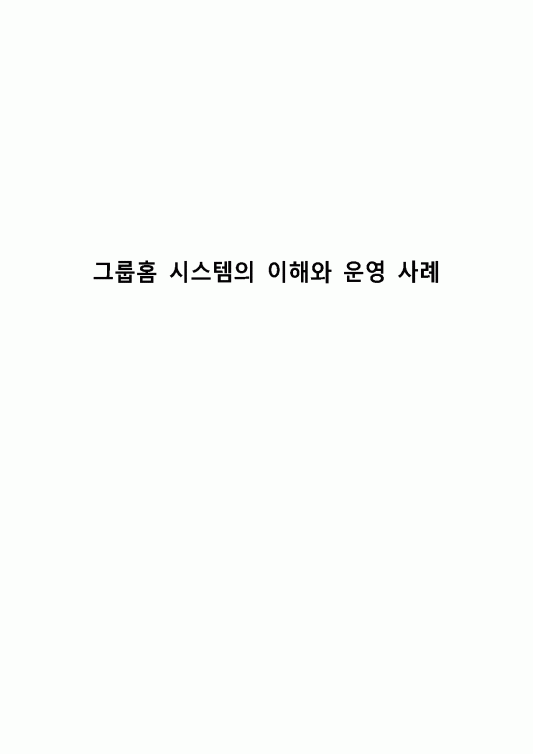 그룹홈 시스템의 이해와 운영 사례