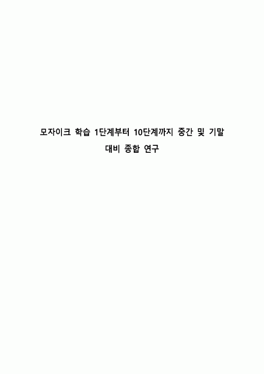 모자이크 학습 1단계부터 10단계까지 중간 및 기말 대비 종합 연구