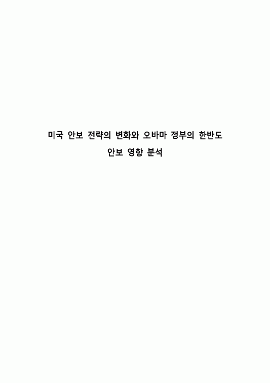 미국 안보 전략의 변화와 오바마 정부의 한반도 안보 영향 분석