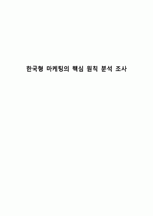 한국형 마케팅의 핵심 원칙 분석 조사