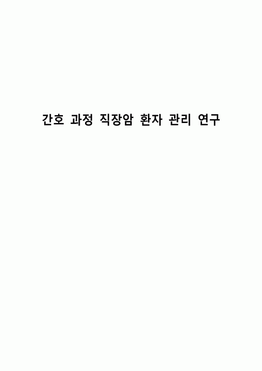 간호 과정 직장암 환자 관리 연구