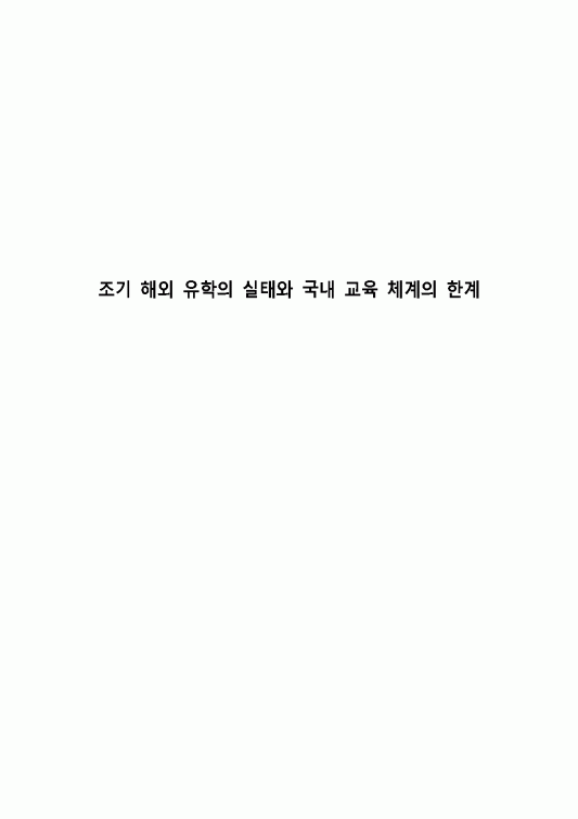 조기 해외 유학의 실태와 국내 교육 체계의 한계
