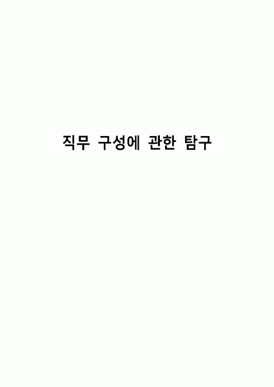 직무 구성에 관한 탐구
