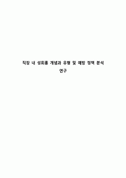 직장 내 성희롱 개념과 유형 및 예방 정책 분석 연구