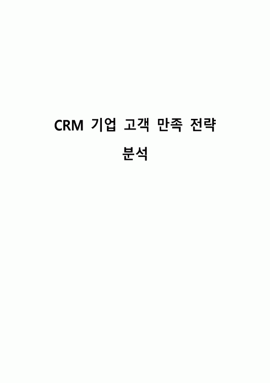 CRM 기업 고객 만족 전략 분석