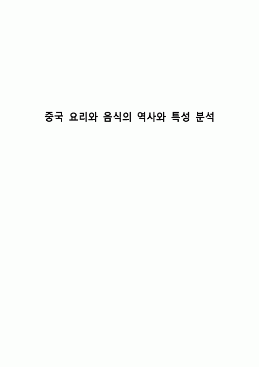 중국 요리와 음식의 역사와 특성 분석