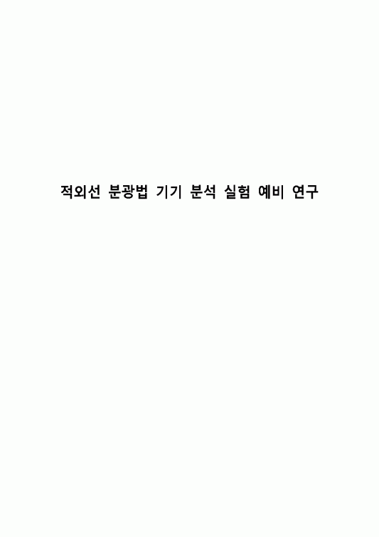 적외선 분광법 기기 분석 실험 예비 연구
