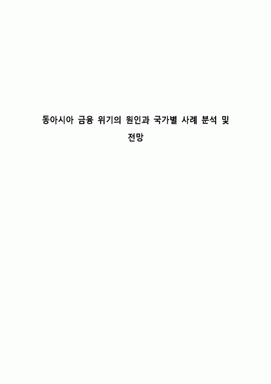 동아시아 금융 위기의 원인과 국가별 사례 분석 및 전망