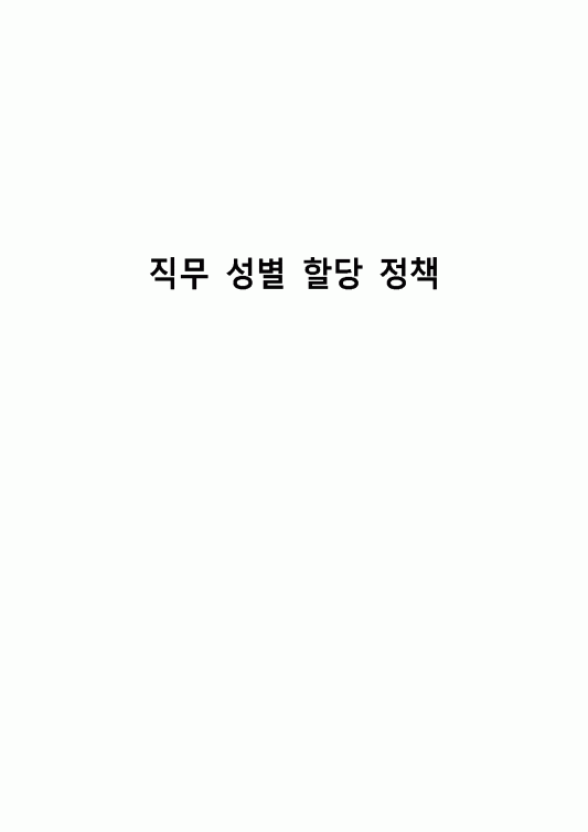 직무 성별 할당 정책