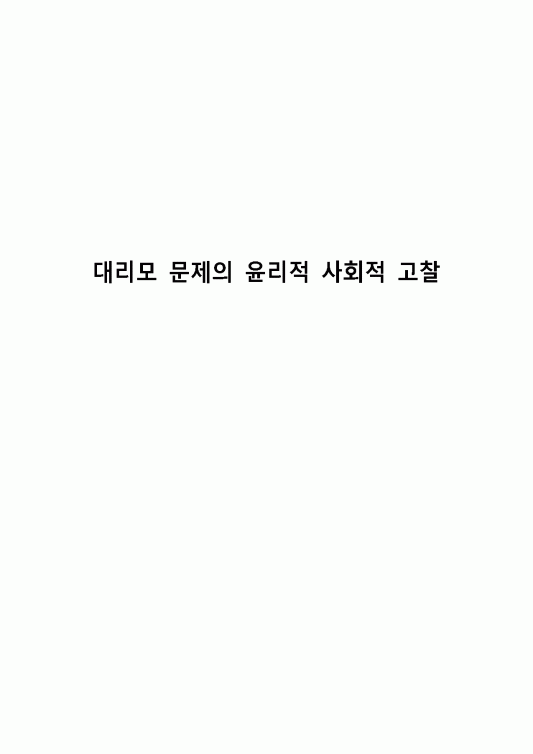 대리모 문제의 윤리적 사회적 고찰
