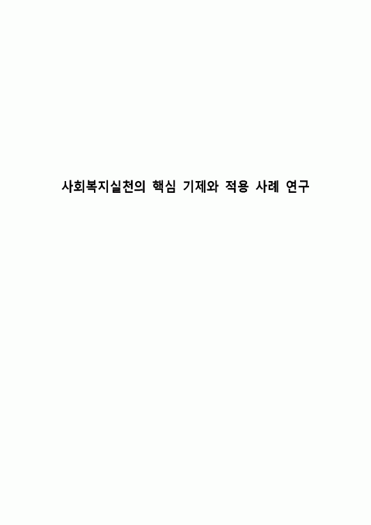 사회복지실천의 핵심 기제와 적용 사례 연구