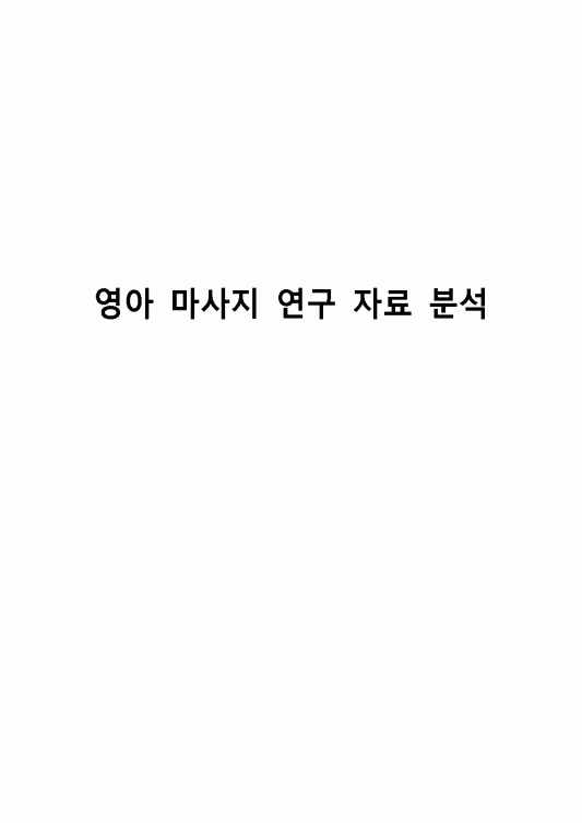 영아 마사지 연구 자료 분석