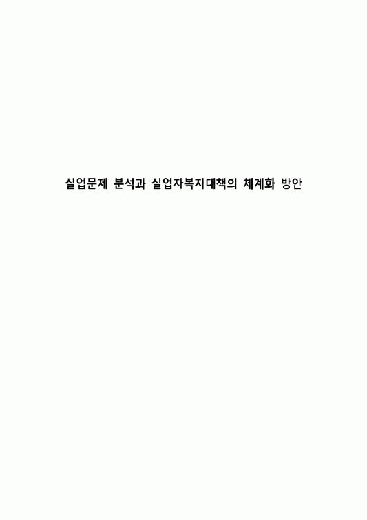 실업문제 분석과 실업자복지대책의 체계화 방안