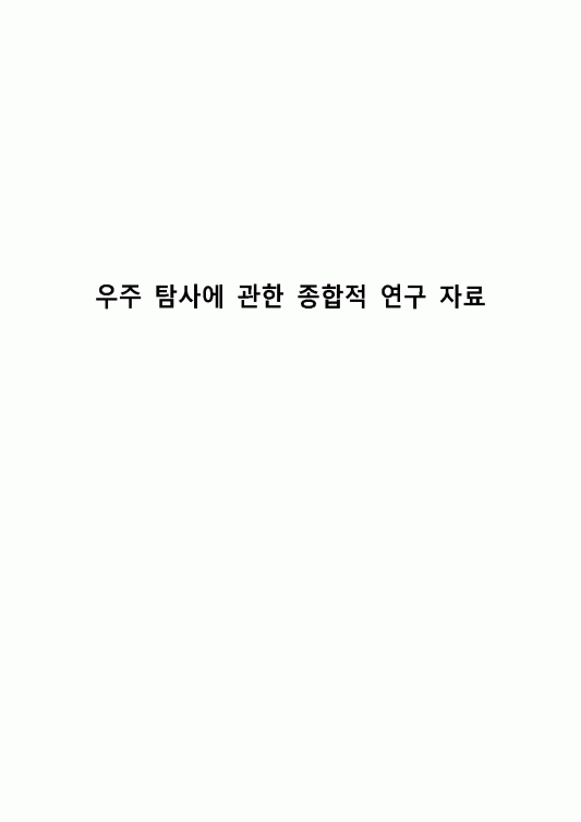 우주 탐사에 관한 종합적 연구 자료