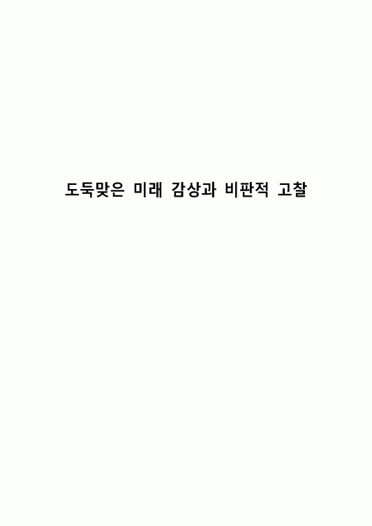 도둑맞은 미래 감상과 비판적 고찰