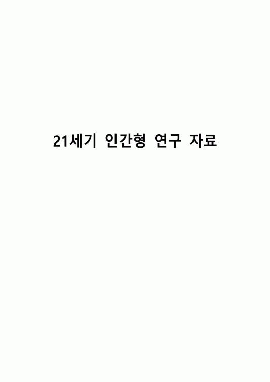 21세기 인간형 연구 자료