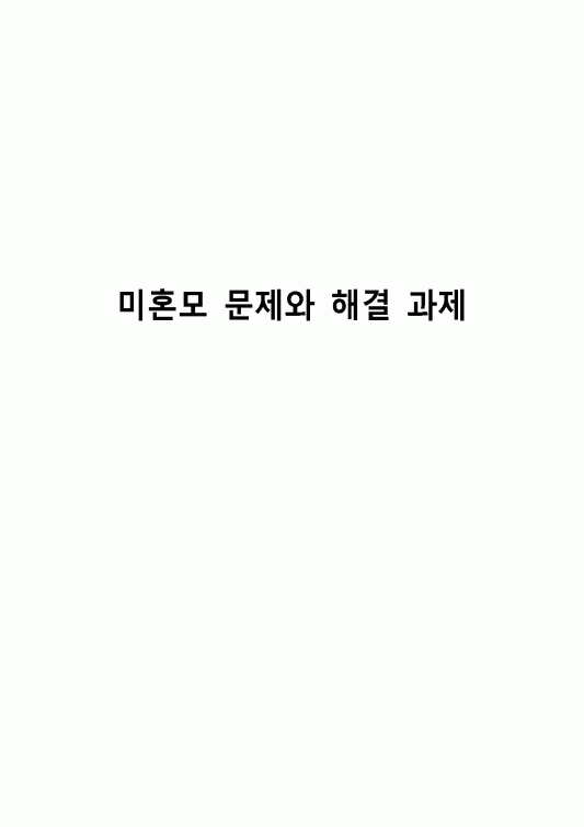 미혼모 문제와 해결 과제