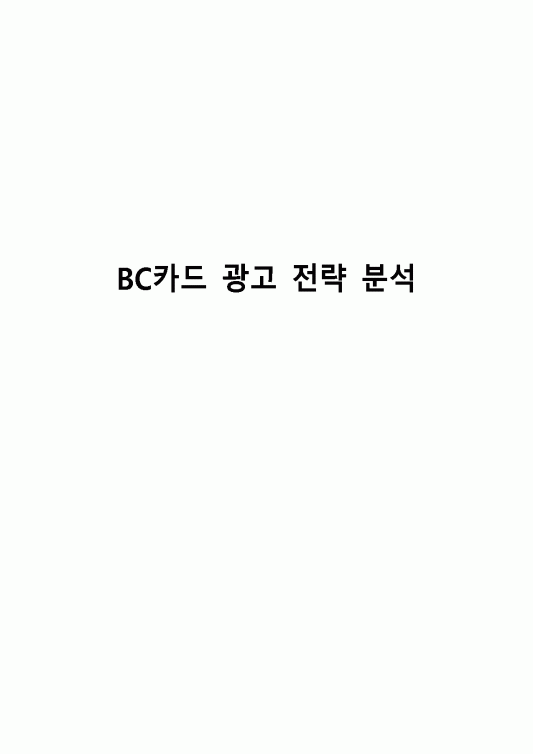 BC카드 광고 전략 분석