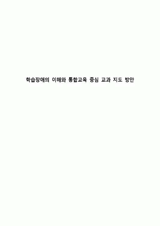 학습장애의 이해와 통합교육 중심 교과 지도 방안