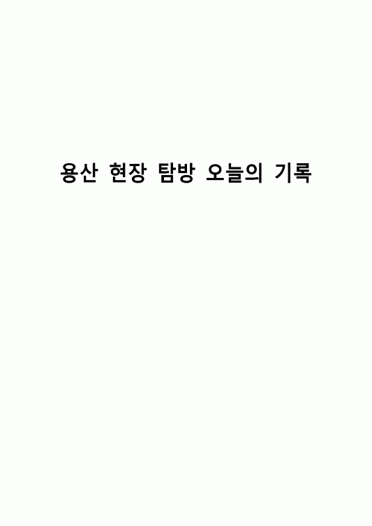 용산 현장 탐방 오늘의 기록