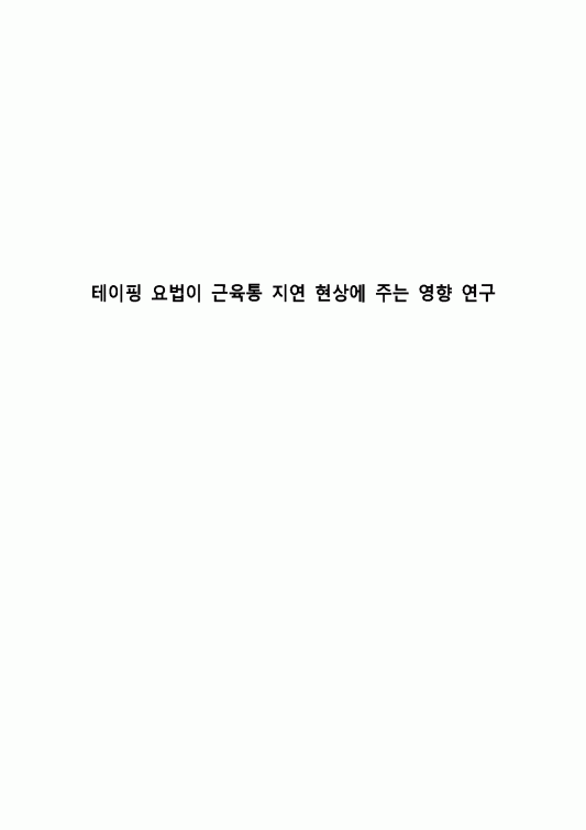 테이핑 요법이 근육통 지연 현상에 주는 영향 연구