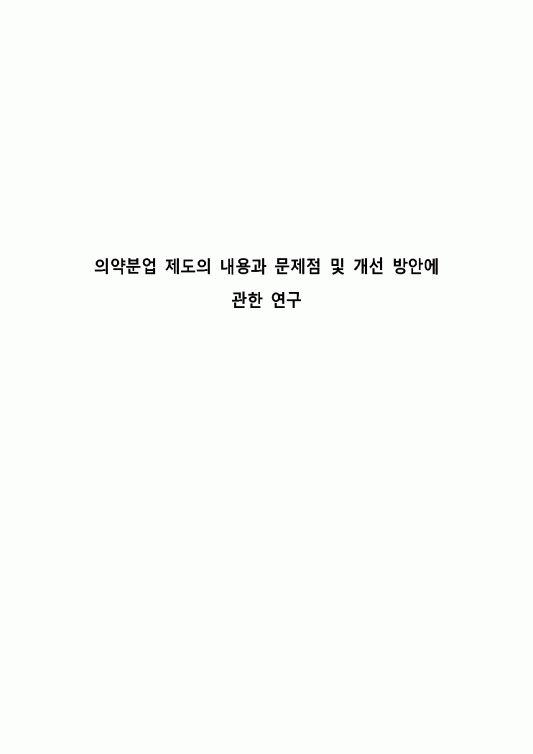 의약분업 제도의 내용과 문제점 및 개선 방안에 관한 연구