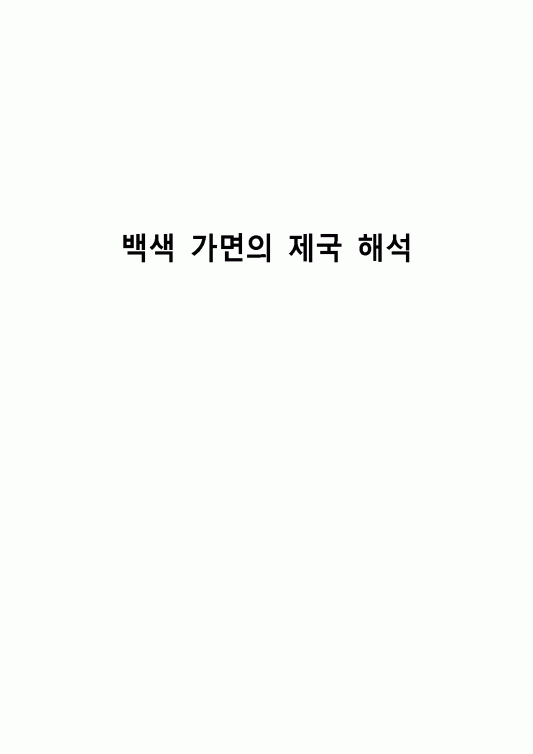 백색 가면의 제국 해석