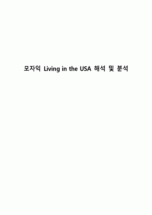 모자익 Living in the USA 해석 및 분석