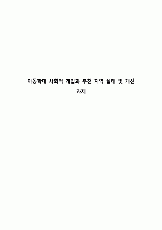 아동학대 사회적 개입과 부천 지역 실태 및 개선 과제