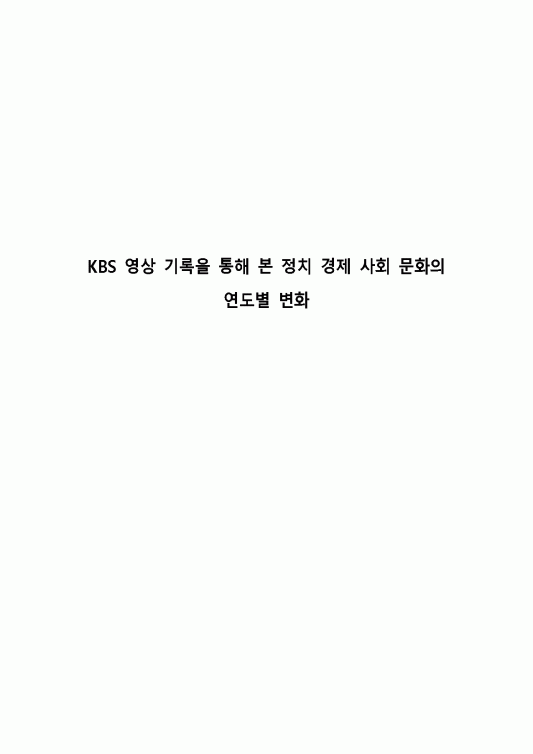 KBS 영상 기록을 통해 본 정치 경제 사회 문화의 연도별 변화