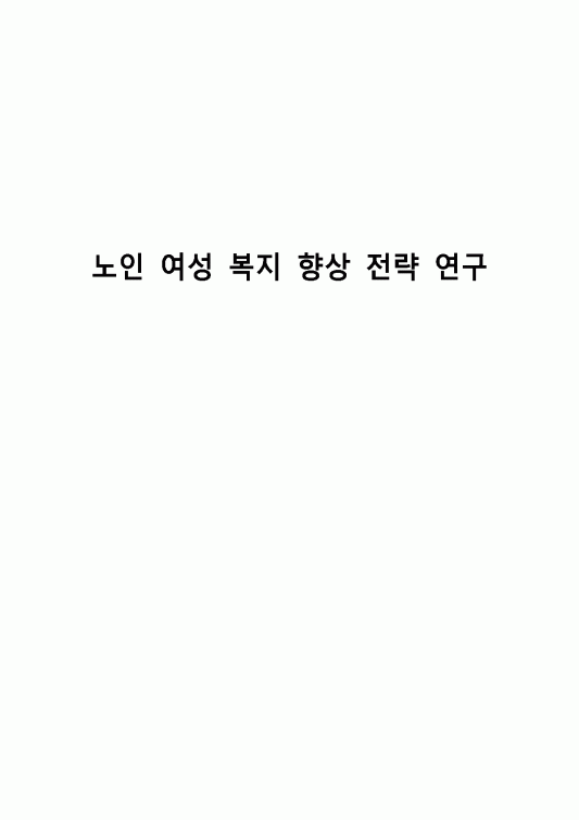 노인 여성 복지 향상 전략 연구