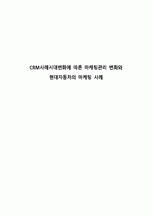 CRM사례시대변화에 따른 마케팅관리 변화와 현대자동차의 마케팅 사례