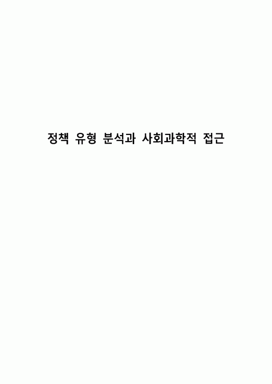 정책 유형 분석과 사회과학적 접근