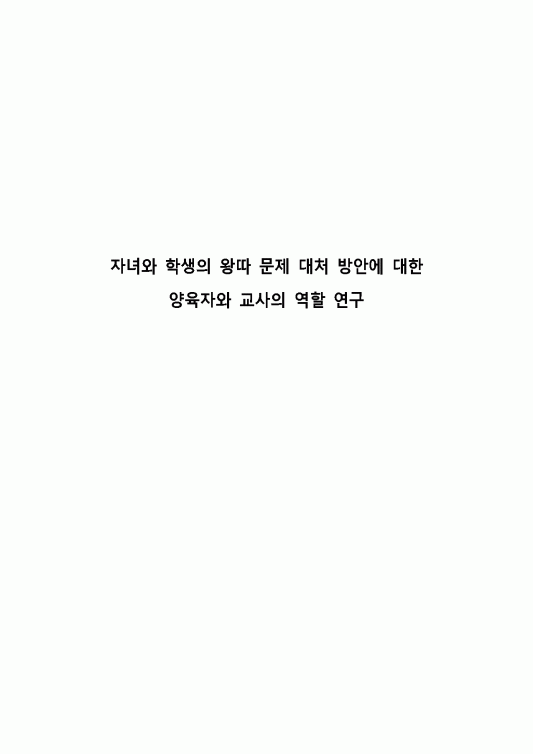자녀와 학생의 왕따 문제 대처 방안에 대한 양육자와 교사의 역할 연구