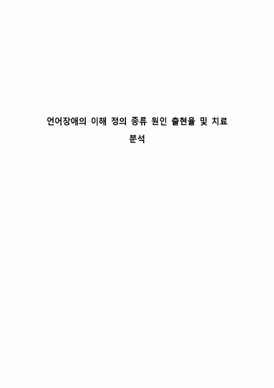 언어장애의 이해 정의 종류 원인 출현율 및 치료 분석
