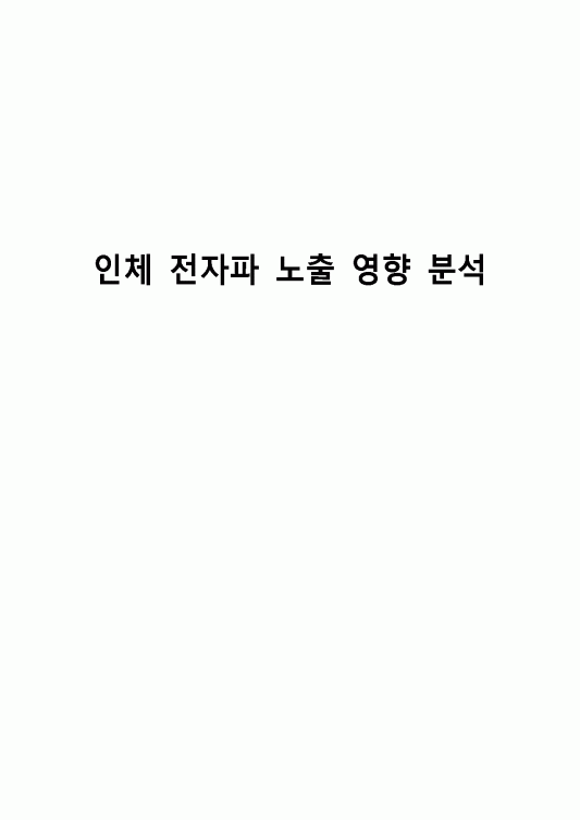 인체 전자파 노출 영향 분석