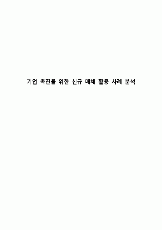 기업 촉진을 위한 신규 매체 활용 사례 분석