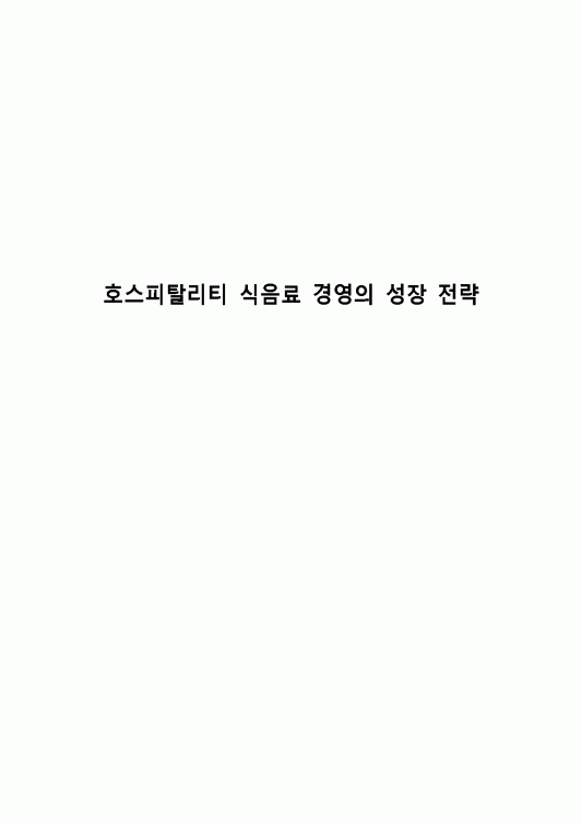 호스피탈리티 식음료 경영의 성장 전략