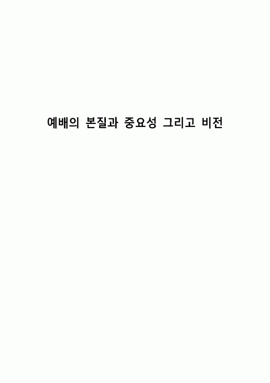 예배의 본질과 중요성 그리고 비전