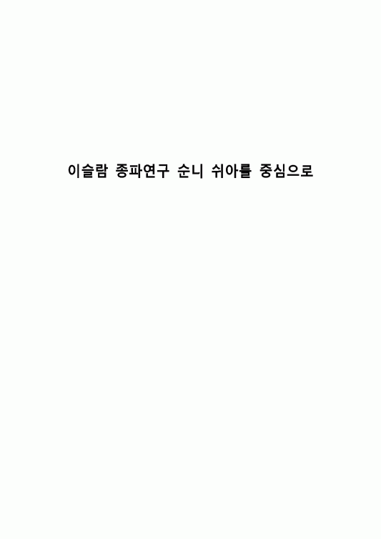 이슬람 종파연구 순니 쉬아를 중심으로