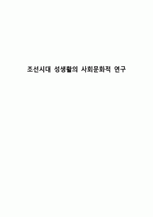 조선시대 성생활의 사회문화적 연구