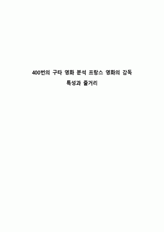 400번의 구타 영화 분석 프랑스 영화의 감독 특성과 줄거리