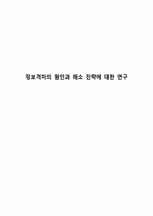정보격차의 원인과 해소 전략에 대한 연구