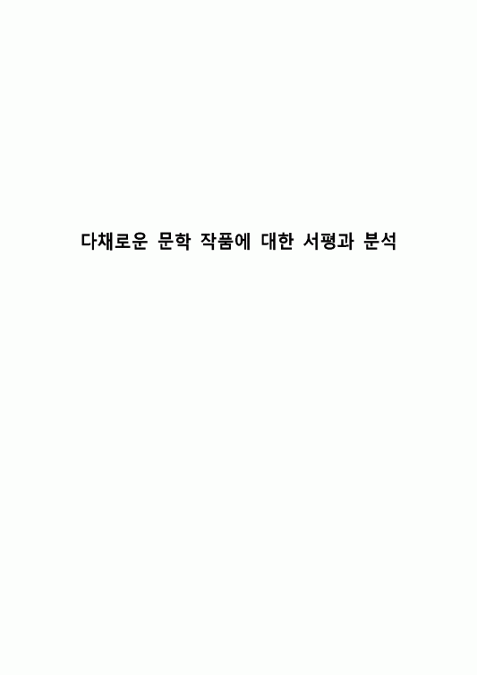 다채로운 문학 작품에 대한 서평과 분석