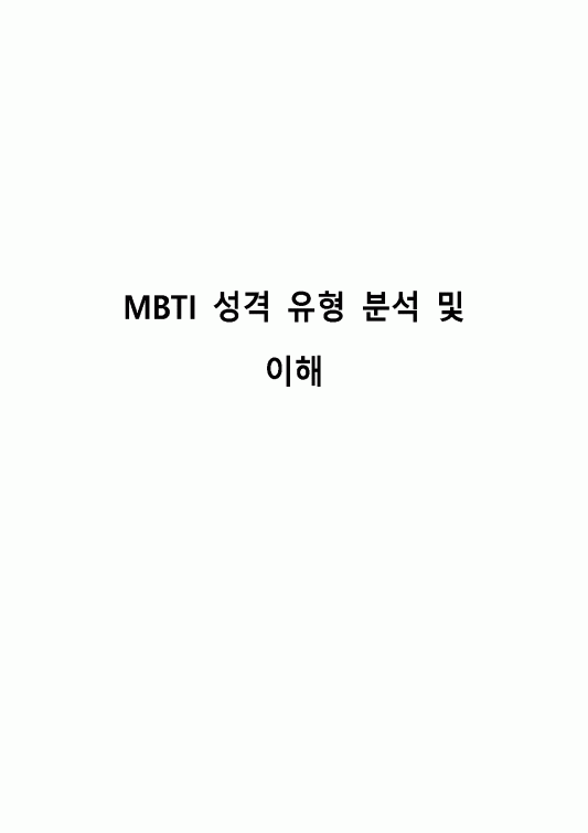MBTI 성격 유형 분석 및 이해