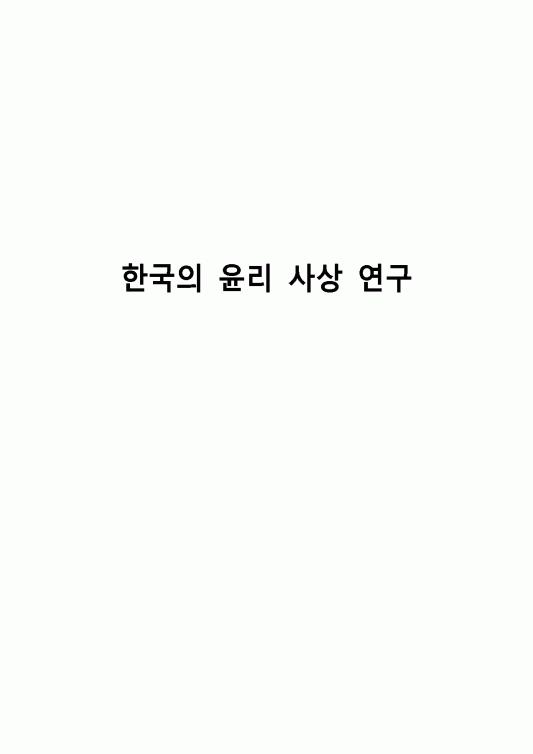 한국의 윤리 사상 연구